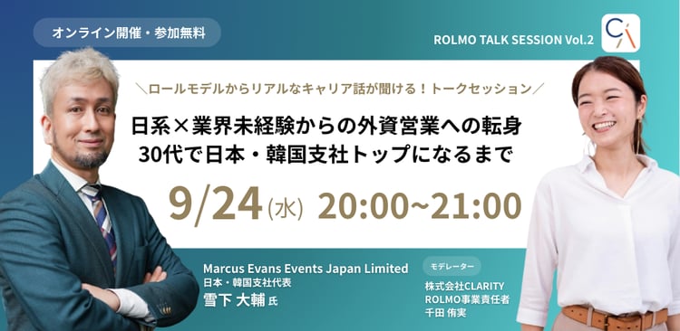 【オンライン開催】ROLMO TALK SESSION Vol.2 日系×業界未経験からの外資営業への転身 日本・韓国支社トップになるまで