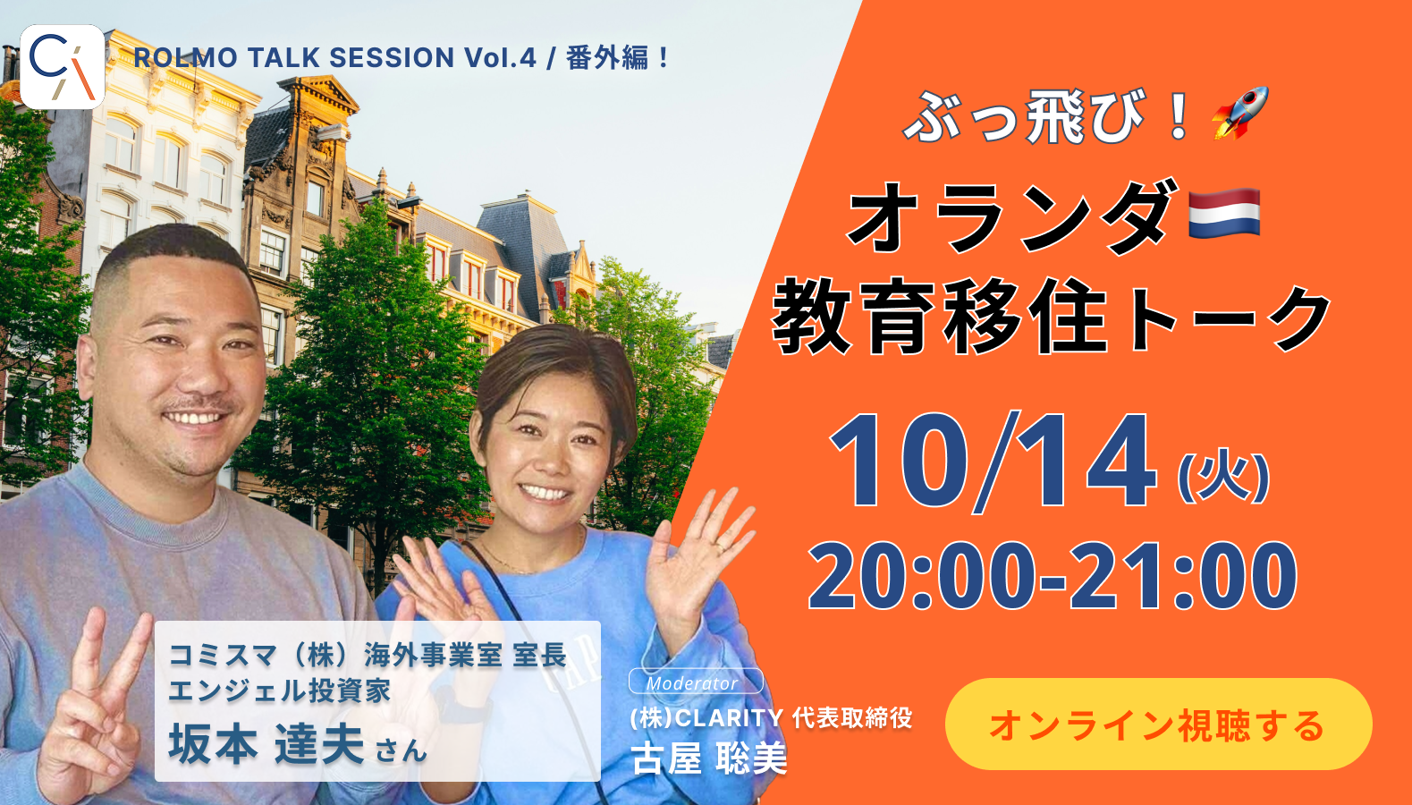 【オンライン開催】ROLMO Talk Session Vol.3（番外編！）ぶっ飛び🚀オランダ🇳🇱移住トーク！